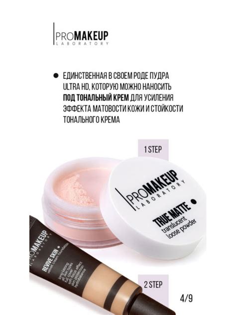 TRUE MATTE финишная прозрачная пудра, PROMAKEUP laboratory купить за 2 ...
