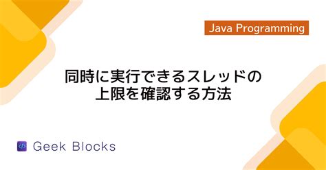 java スレッドの使い方を初心者向けにわかりやすく解説