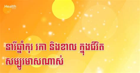 នារីឆ្នាំកុរ រកា និងខាល ក្នុងជីវិតសម្បូរមាសណាស់