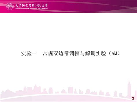 通信原理实验 天津职业技术师范大学 2013年3月25日 ppt download