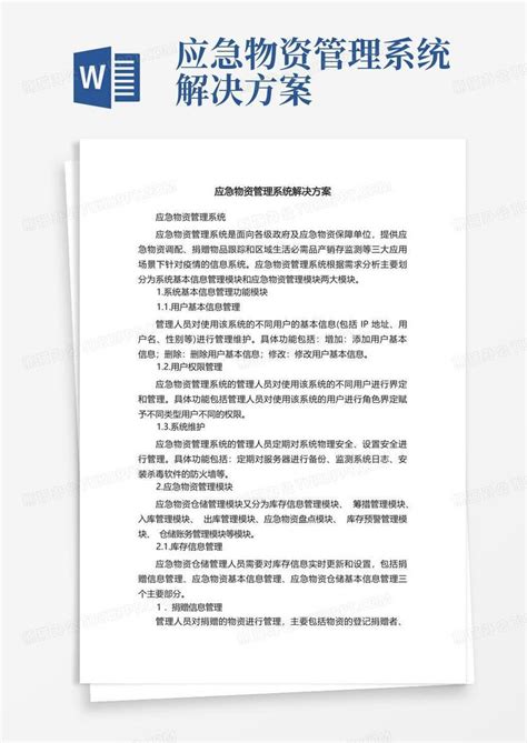 应急物资管理系统解决方案word模板下载编号lbazxnen熊猫办公