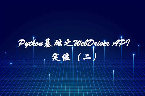 Python基础之webdriver Api定位（二） 知乎