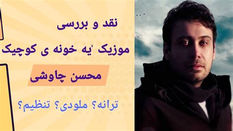 نقد و بررسی موزیک یه خونه ی کوچیک محسنچاوشی ️ Youtube