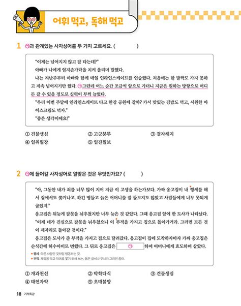 제대로 알면 눈에 콕 박히는 기적특강 사자성어 기적특강 기적학습연구소 알라딘