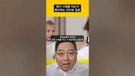 영어 시제를 아는지 확인하는 인터뷰 질문 Youtube