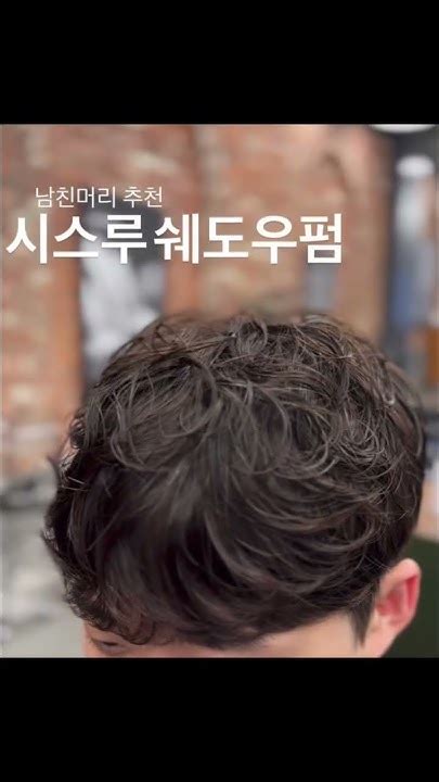 손질편한 남자머리추천 시스루쉐도우펌 Youtube