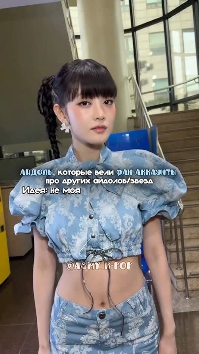 Айдолы которые вели фан аккаунты про других айдолов звезд🤍 [идея не мояʕ O ʔ] Kpop Her кпоп