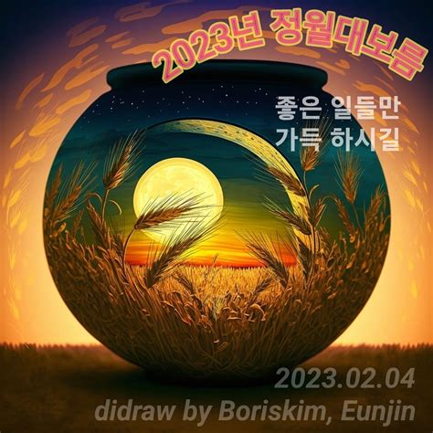 보리도예공방by김은진 《정월대보름과 부럼의 의미》 정월은 제대로 꽉찬 만삭의 배부른 달을 의미합니다 정월 대 보름의 보름은 부름 보름 버름 바름등은 고대시대 같은 발음