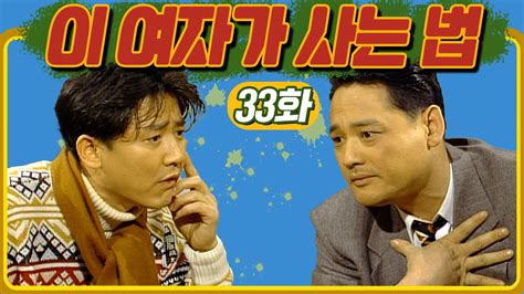 이 만남은 어쩔 수 없었어 외도를 부정하는 완벽한 남편 이여자가사는법 33화 Youtube