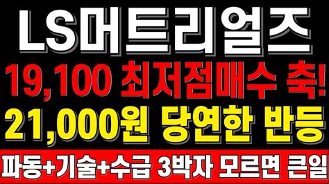 Ls머트리얼즈 729 다신안올 최저점 매수 성공 21000원까지 당연한 반등 주주라면클릭 Ls머트리얼상장 Ls전선 Ls전선아시아주가 Ls전선아시아목표가 Ls네트웍스