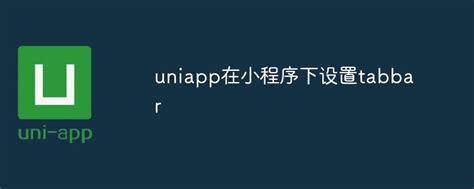 How To Set Uniapps Tabbar In A Mini Program Uni App Phpcn