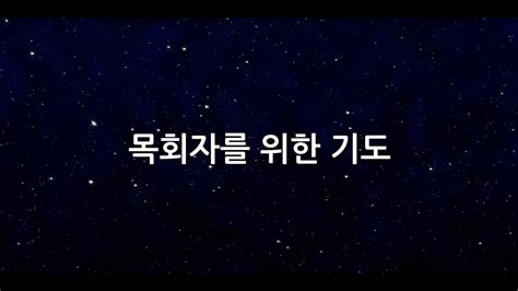 목사님을 위한 기도 Youtube