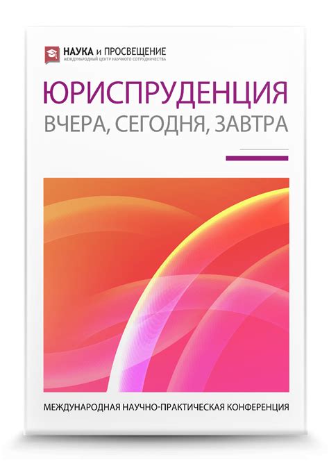 ЮРИСПРУДЕНЦИЯ: ВЧЕРА, СЕГОДНЯ, ЗАВТРА — Наука и Просвещение