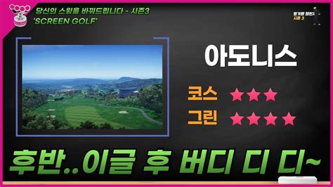 아도니스 후반이글 후 버디 디 디 디 ~~ 난이도 하 골프장 코스 보기 미리보기 핑거벨 골프