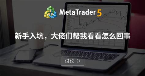 新手入坑，大佬们帮我看看怎么回事 Ea和自动交易 Mql5 算法交易论坛