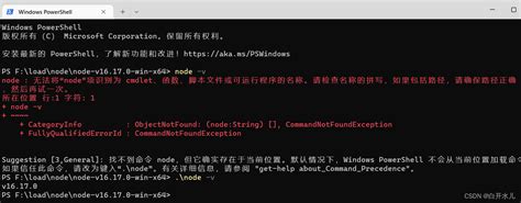 Suggestion 3general 找不到命令 Node但它确实存在于当前位置。suggestion 3general