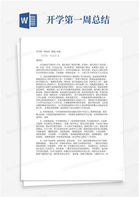 开学第一周总结word模板下载编号qwmnvyyz熊猫办公