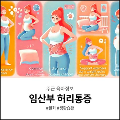임산부 허리통증 완화 임신 중 허리 부담 줄이는 생활 습관 네이버 블로그