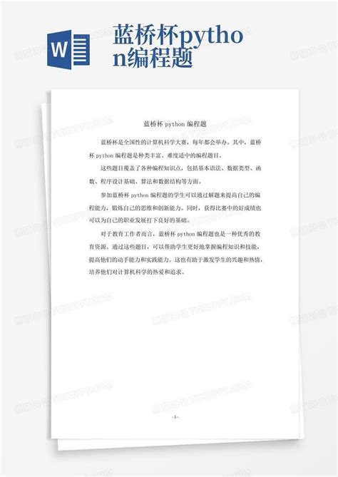蓝桥杯python编程题word模板下载 编号lxvwygrb 熊猫办公