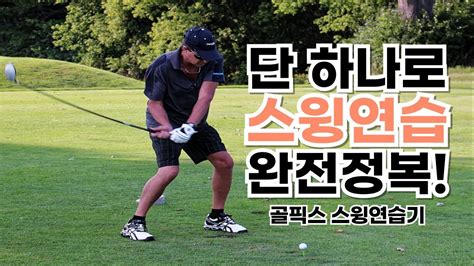 정확한 임팩트가 비거리를 늘린다타이밍을 소리로 알려주는 스윙연습기 Youtube