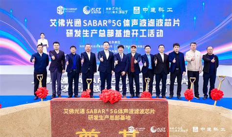 艾佛光通sabar®5g体声波滤波芯片研发生产总部基地被纳入广州市2024年重点建设项目计划