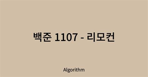 [python]백준 1107 리모컨