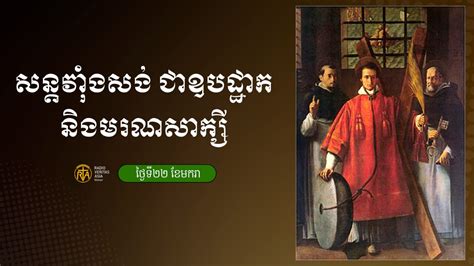 សន្តវ៉ាំងសង់ ជាឧបដ្ឋាក និងមរណសាក្សី។ ថ្ងៃទី ២២ ខែមករា ព្រះសហគមន៍កាតូលិកនៅកម្ពុជា