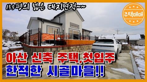 아산시 영인면 아산전원주택매매 신축전원주택매매첫입주조용하고 예쁜전원주택마을넓은 잔디마당천안단독주택매매 아산전원주택매매 아산단독주택매매 천안전원주택매매 아산단독