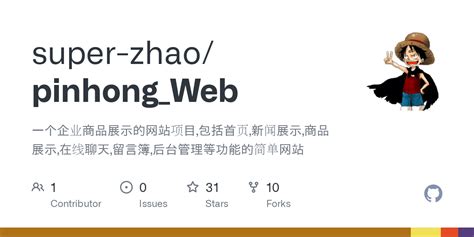 Github Super Zhaopinhongweb 一个企业商品展示的网站项目包括首页新闻展示商品展示在线聊天留言簿