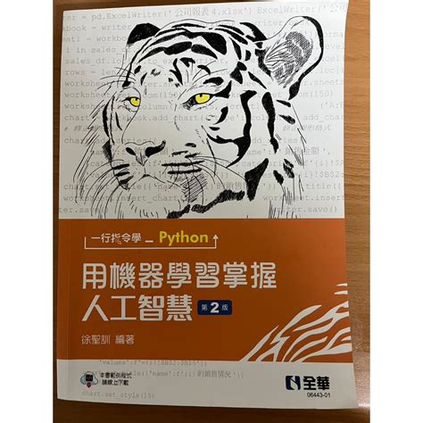 一行指令學python：用機器學習掌握人工智慧 第二版 徐聖訓 全華 9786263284067【近乎全新】 蝦皮購物