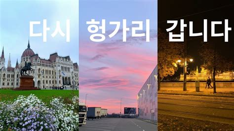 🇭🇺 인천 부다페스트 헝가리 출국 대한항공 타고 감 시차적응하면서 집 구하기 Youtube