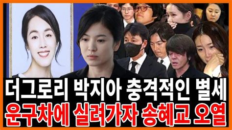 더글로리 송혜교 엄마 박지아 향년 52세 별세 사망원인 장례식장 빈소 조문행렬 Youtube