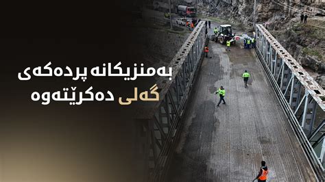 بەم نزیکانە پردی گەلی عەلی بەگ دەکرێتەوە