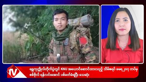 Khit Thit သတင်းဌာန၏ မေ ၄ ရက် မနက်ပိုင်း ရုပ်သံသတင်းအစီအစဉ် Youtube