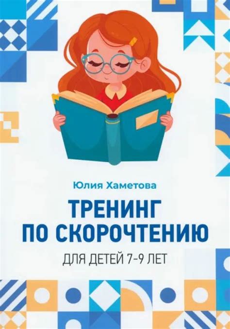 Тренинг по скорочтению для детей 7 9 лет - купить с доставкой по ...