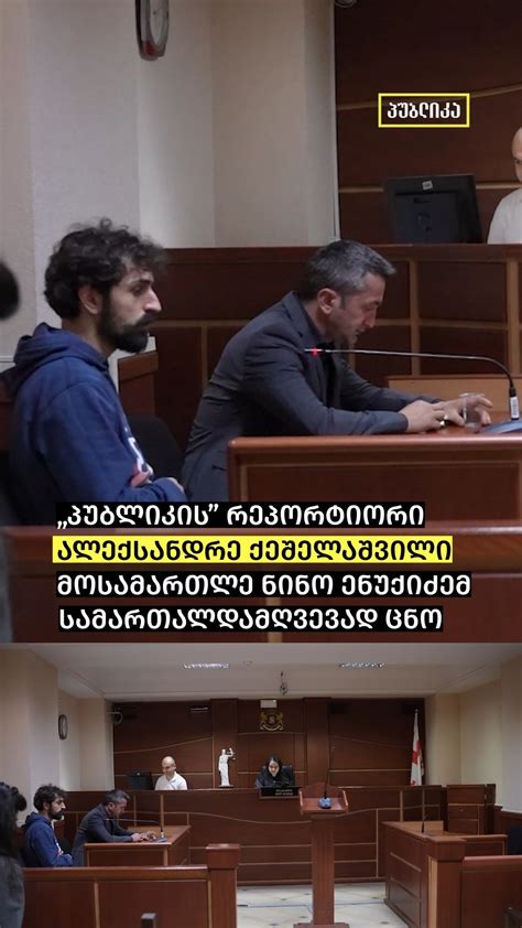 Publika ⭕ „პუბლიკის” რეპორტიორი ალექსანდრე ქეშელაშვილი თბილისის საქალაქო სასამართლოს