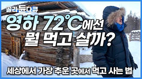 냉동실 4배 추위 도저히 사람이 살 수 없을 것 같은 곳에서 뭘 먹고 살까│야생 시베리아에 사는 사람들│지구상 가장 추운 마을│러시아 여행하기│세계테마기행│골라듄다큐