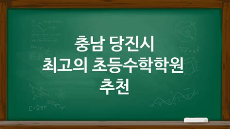 충남 당진시 최고의 초등수학학원 추천 Top 3 수학교육 초등수학 수학학원 충남 당진시 최고의 초등수학학원 추천 Top 3 수학교육 초등수학 수학학원