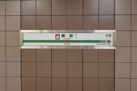 Je01 Jr京葉線 東京駅 ちかてつと駅の壁