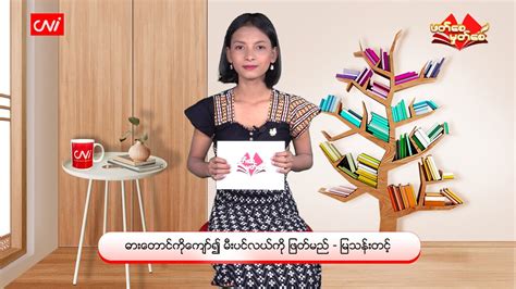 ဓားတောင်ကိုကျော်၍ မီးပင်လယ်ကို ဖြတ်မည် မြသန်းတင့် Youtube