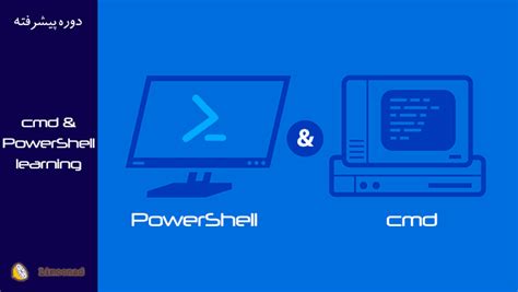 دوره بین پیشرفت با دوره آموزش خط فرمان ویندوز Cmd و Powershell