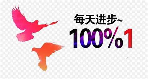 每天进步百分之一png图片素材下载 图片编号ylvalzwp 免抠素材网