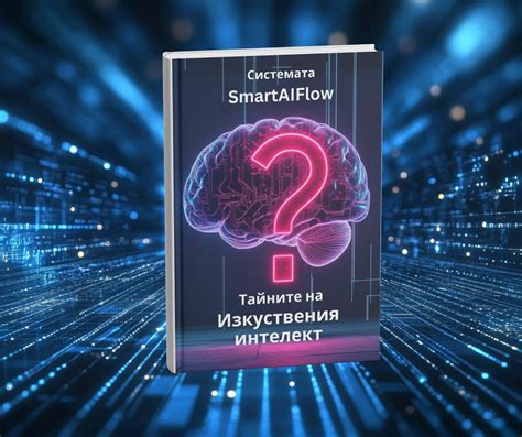 Изкуствен Интелект