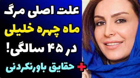 افشای علت مرگ ماه چهره خلیلی در 45 سالگی ناگفته های زندگی شخصی از