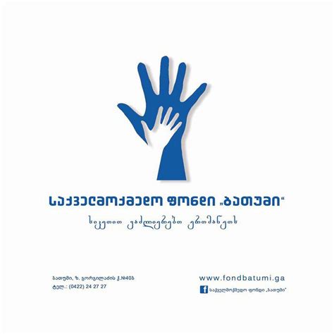 საქველმოქმედო ფონდი ბათუმი