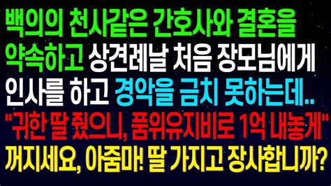실화사연상견례날 장모님의 막말에 경악을 금치 못하는데 귀한 딸 데려가니 품위유지비로 1억은 주시게 딸 결혼시켜 장사하려는
