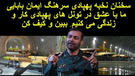 گفتگو با نخبه پهپادی سرهنگ ایمان بابایی ما با عشق در تونل های پهپادی