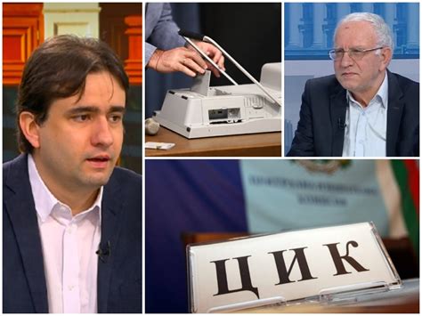 ДБ в шах след оставката на Цветозар Томов от ЦИК Божидар Божанов гадае как ще протича броенето