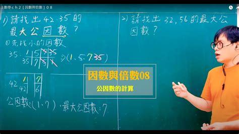 五上數學ch2[因數與倍數]08 youtube