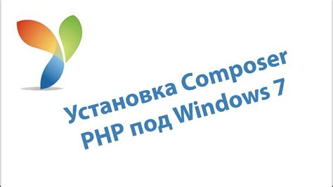 Установка Composer Php под Windows 7 Install Composer Php Windows 7